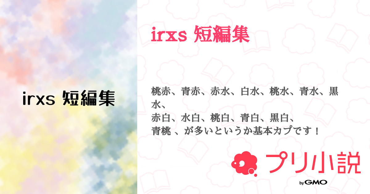 irxs 短編集 - 全1話 【連載中】（LUKaさんの小説） | 無料スマホ夢小説ならプリ小説 byGMO